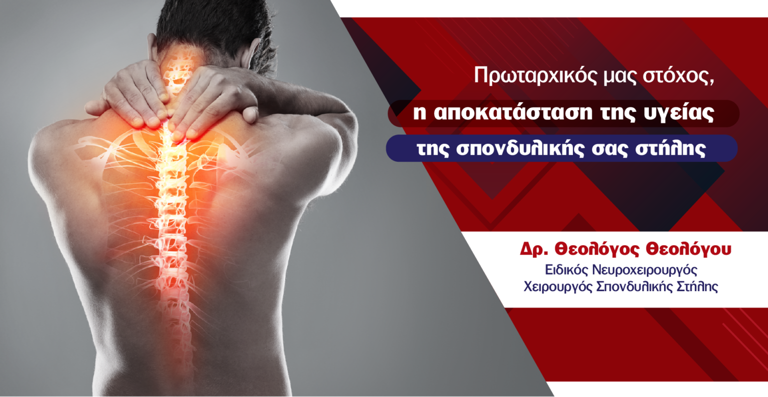 Χειρουργός Σπονδυλικής Στήλης - Δρ. Θεολόγος Θεολόγου