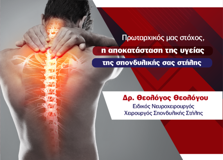 Χειρουργός Σπονδυλικής Στήλης - Δρ. Θεολόγος Θεολόγου