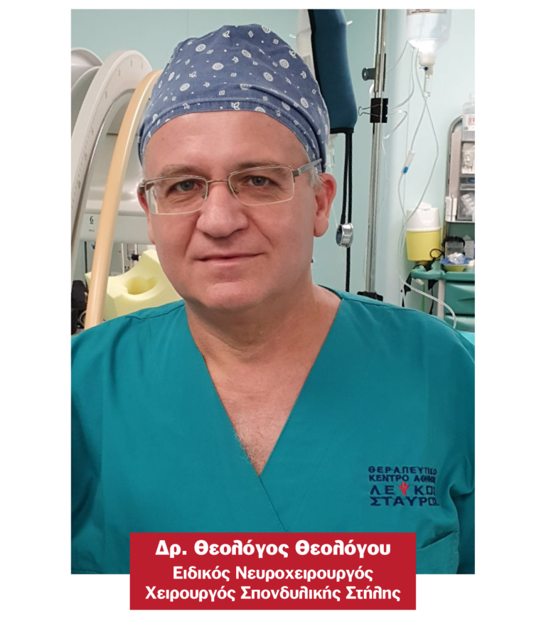 Χειρουργός Σπονδυλικής Στήλης - Δρ. Θεολόγος Θεολόγου