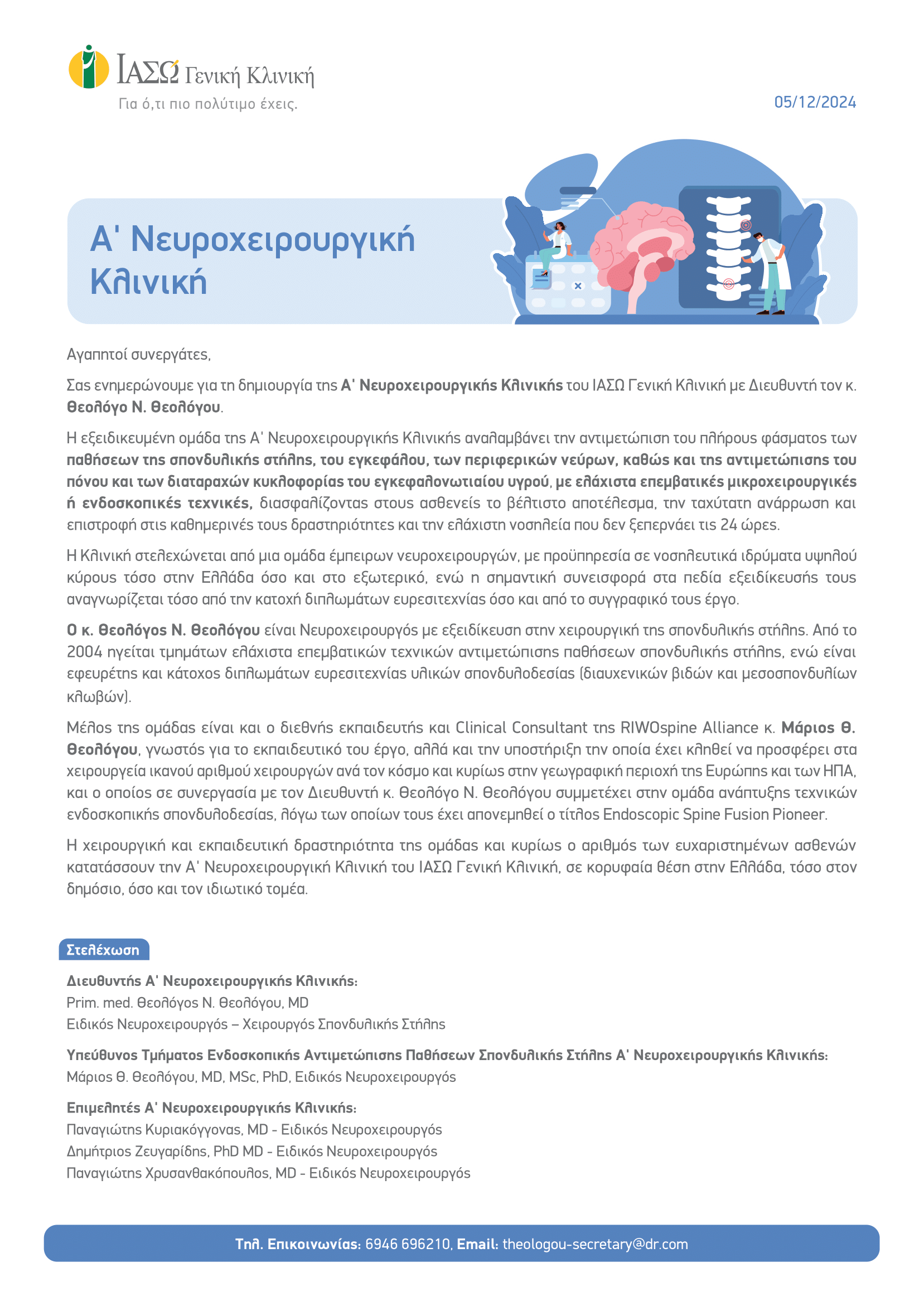 Ανακοίνωση - Χειρουργός Σπονδυλικής Στήλης
